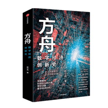 方舟 数字经济创新史 赵小兵 著 中信出版社