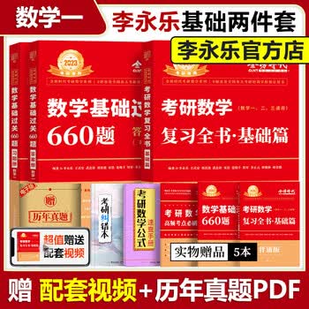 现货】2023李永乐复习全书基础篇 660题 考研数学一数二数三 基础过关 王式安武忠祥练习题 搭线 复习全书基础篇+660题 数学一