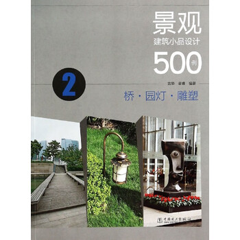 景观建筑小品设计500例(2桥园灯雕塑)