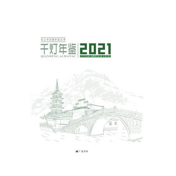 千灯年鉴(2021)历史  图书