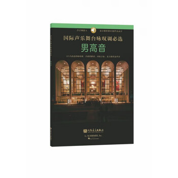 国际声乐舞台咏叹调必选(男高音)