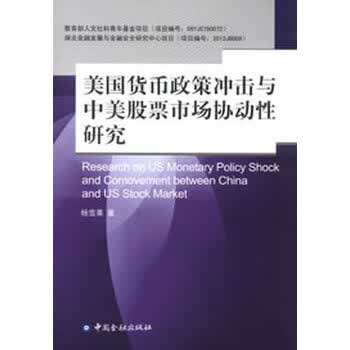 美国货币政策冲击与中美股票市场协动性研究 杨雪莱 中国金融出版社