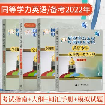 高教版备考2022年同等学力人员申请硕士学位英语水平全国统一考试指南+考试大纲+词汇+全真模拟试题  新大纲第六版申硕英语资料 英语水平全国统一考试指南+考试大纲+词汇+全真模拟