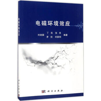 电磁环境效应【正版图书，放心下单】