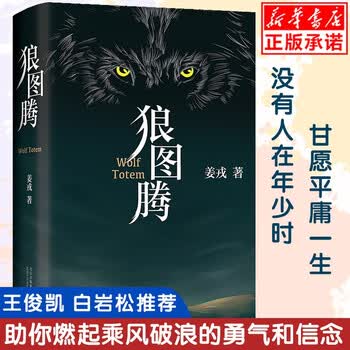 【现货正版】狼图腾 姜戎著 王俊凯 白岩松推荐经典小说 入选人大附中等多所名校课堂精讲书目