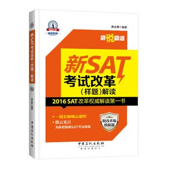 新SAT考试改革(样题)解读【正版图书】