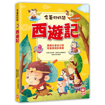 预售 吴承恩名著好好读西游记【注音版】幼福