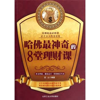 哈佛最神奇的8堂理财课
