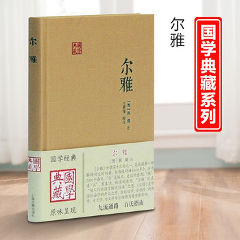 国学经典：尔雅（精装）9787532574735