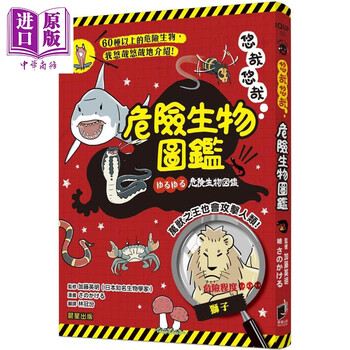 悠哉悠哉危险生物图监  晨星  加藤英明  动物行为  港台原版