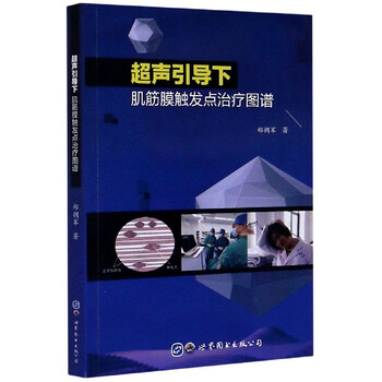 超声引导下肌筋膜触发点治疗图谱