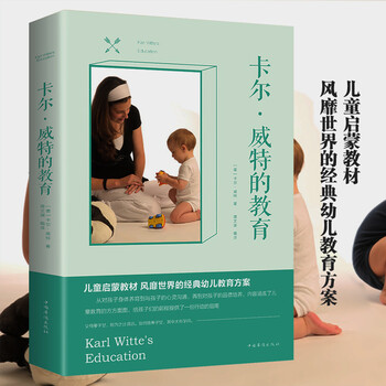 卡尔威特的教育//西方家庭亲子启蒙儿童教育行为心理学全能教育法全书早期教育与天才培养书籍蒙台梭利情商