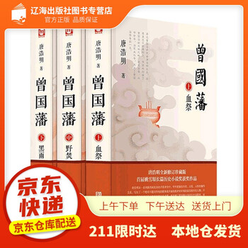 【新华图书籍 正版速发】曾国藩（全三册  白岩松推荐！唐浩明全新修订珍藏版） 唐浩明 青岛出版社