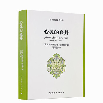 包邮正版 心灵的良丹 (安达卢西亚) 穆圣赞语 穆圣圣品 安雅德,马效佩 中国社会科学出版社 伊斯兰