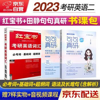 考研英语 2023红宝书英语词汇+田静句句真研英语二3本套 可搭张宇30讲36讲李永乐汤家凤徐涛肖秀荣