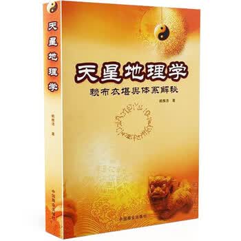 天星地理学:赖布衣 堪舆体系解秘 地理学 赖公 赖雅浩 催官篇 正版畅销书籍 地理风水学书籍 阴