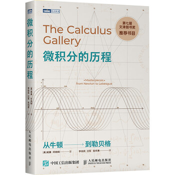  微积分的历程 从牛顿到勒贝格 青少年儿童数学科普读物