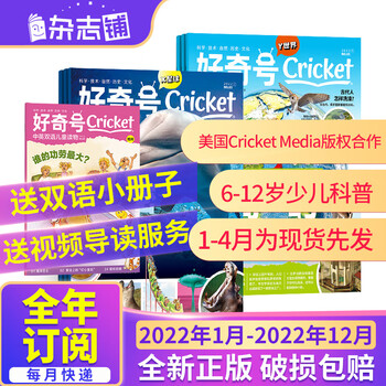 【全年包邮】 好奇号杂志订阅 2022年1月-2022年12月共12期 杂志铺少儿通识科普课外阅读