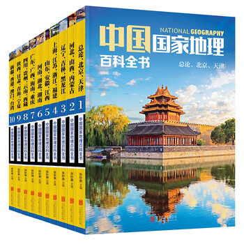 中国国家地理百科全书(共10册)