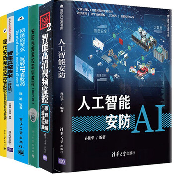 人工智能安防安防天下2 智能高清视频监控原理精解与佳实践现代安防视频监控系统设备剖析网络的琴弦