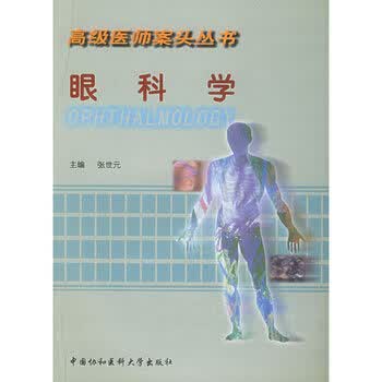 正版 眼科学9787810722247张世元主编