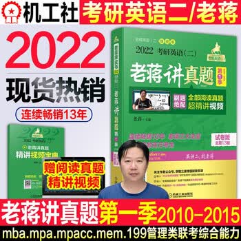 mba联考教材2022 配套考研英语二老蒋讲真题第1一季(2010年-2015) 第13版
