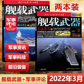 舰载武器 彩色版\/军事评论 2022年5/4\/3\/2\/1月\/2021年12月.11月.10月.9月.8月.7月.6月 军事彩色版 舰载武器彩色版+军事评论2022年3月