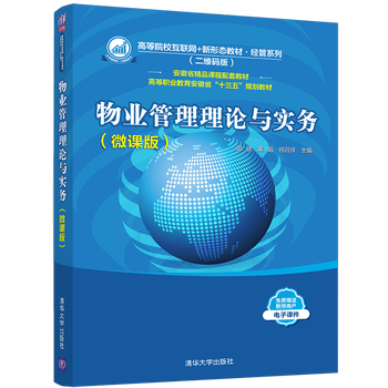 物业管理理论与实务（微课版）（高等院校互联网+新形态教材·经管系列（二维码版））清华大学出版社