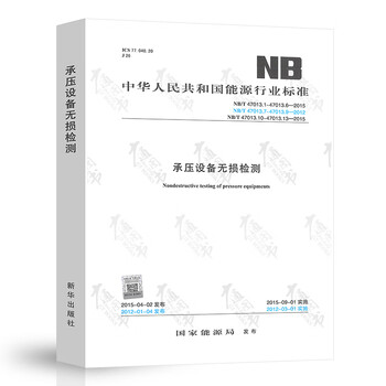 现货速发 NB/T 47013.1~13-2015 承压设备无损检测（JB/T 4730）承压设备无损检测 合订本