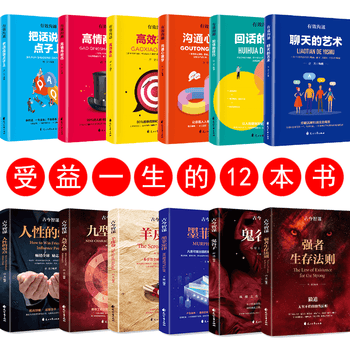 正版12册 鬼谷子 人性的弱点 羊皮卷 九型人格 方与圆 狼道 墨菲定律 情商励志成功学书