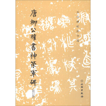 历代碑帖法书选：唐柳公权书神策军碑