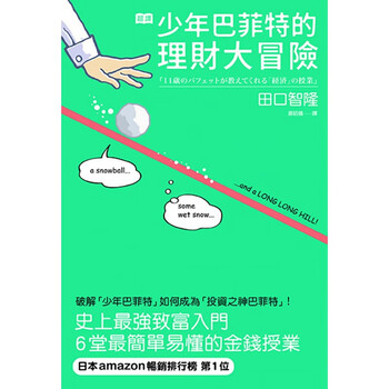 台版 译少年巴菲特的理财大冒险 史上强致富入门6堂简单易懂的金钱授业》金融投资企业
