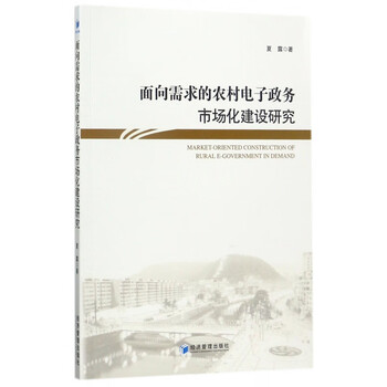 面向需求的农村电子政务市场化建设研究