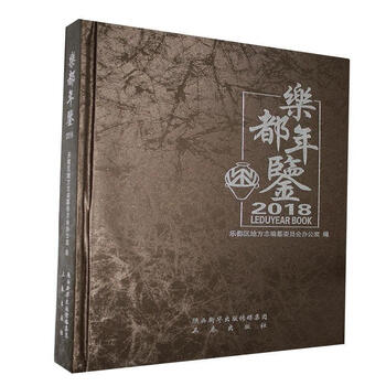 乐都年鉴 2018  9787551821155 西安：三秦出版社