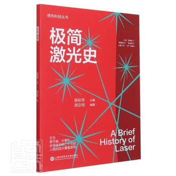 极简激光史电子与通信激光技术普及读物学生互联网爱好者图书
