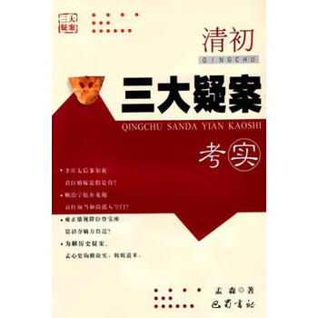 清初三大疑案考实 孟森