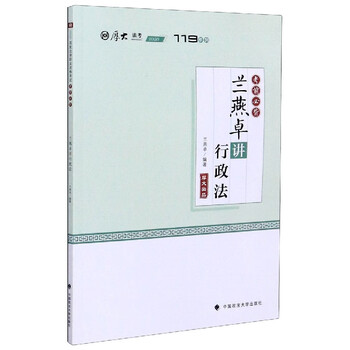 兰燕卓讲行政法(考前必背2020厚大法考)/119系列