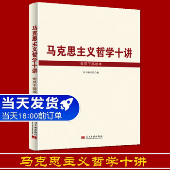 马克思主义哲学十讲党员干部读本 马克思主义思想理论党员干部学习教育读物