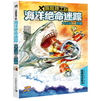 X探险特工队：海洋绝命迷踪 大白鲨×剑鱼