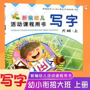 大班全套装上册下册 练习册新编幼儿活动课程用书写字拼音数学语言幼儿园学前班教材课本西安出版社3-6岁 大班写字 上册