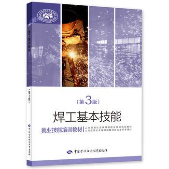 焊工基本技能（第3版） 中国劳动社会保障出版社