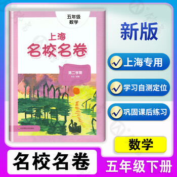 2022上海名校名卷 数学 5年级下册/五年级第二学期 上海小学教材教辅 同步配套单元卷期中期末