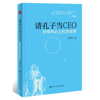 请孔子当CEO：好领导必上的36堂课