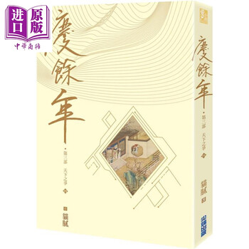 庆余年 第三部（四）港台原版 猫腻 尖端出版