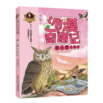 沙漠奇遇记:猫头鹰开宴会