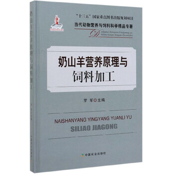 奶山羊营养原理与饲料加工/当代动物营养与饲料科学精品专著