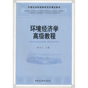 环境经济学高级教程(社科院研究生重点教材) 梁本凡 中国社会科学出版社