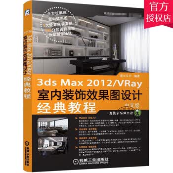 中文版3ds max2012/VRay室内装饰效果图设计经典教程 3DMAX2012 vr建模材质效