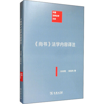 《尚书》法学内容译注