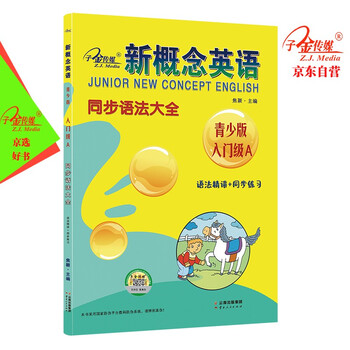新概念英语青少版入门级A同步语法大全 语法精讲+同步练习